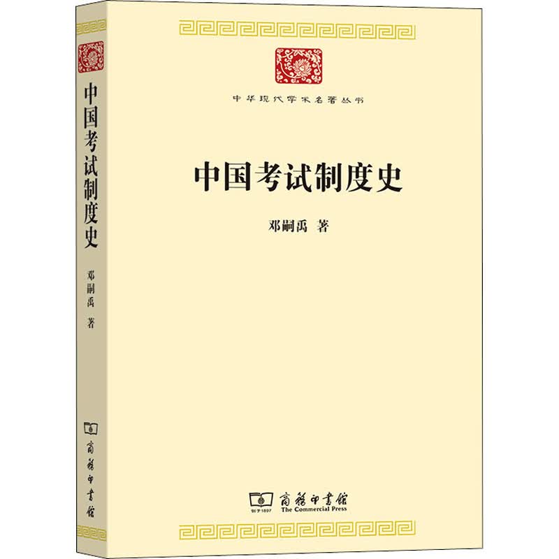 中国考试制度史