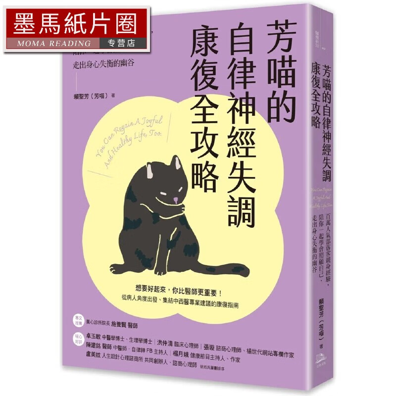 在途 芳喵的自律神經失調康復全攻略：百萬人氣部落客親身經驗，陪你一起學會照顧自己，走出身心失衡的幽谷