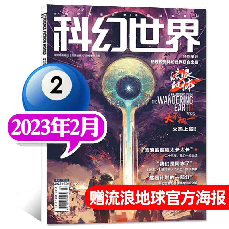 【赠流浪地球海报】科幻世界杂志2023年2月（另有1-12月/全年订阅可选）science fiction青少年幻想小说过期 2023年2月[赠流浪地球官方海报