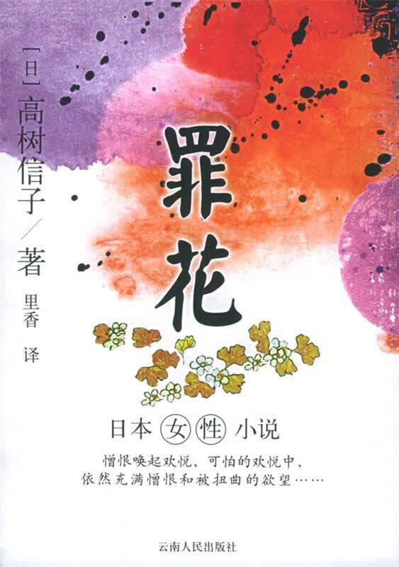 罪花高树信子【好书，下单速发】