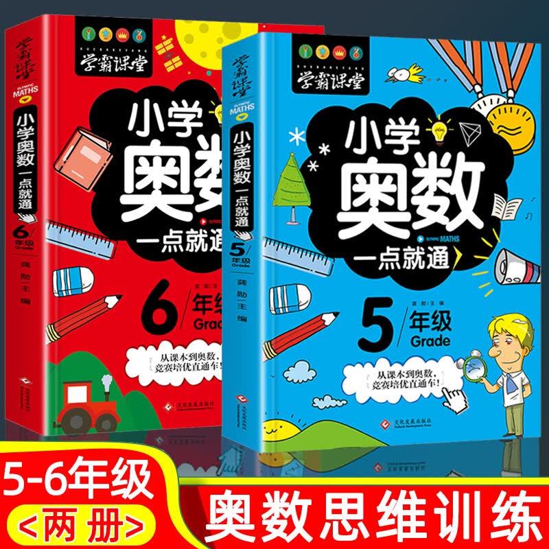 学霸课堂奥数教程小学全套小学奥数一点就通6册+小学数学一二三四五六年级1-6知识大全教材书奥数思维训练举一反三 五六年级小学奥数一点就通