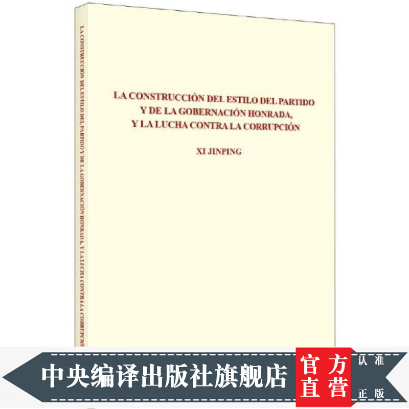 习近平关于党风廉政建设和反腐败斗争论述摘编：西班牙文