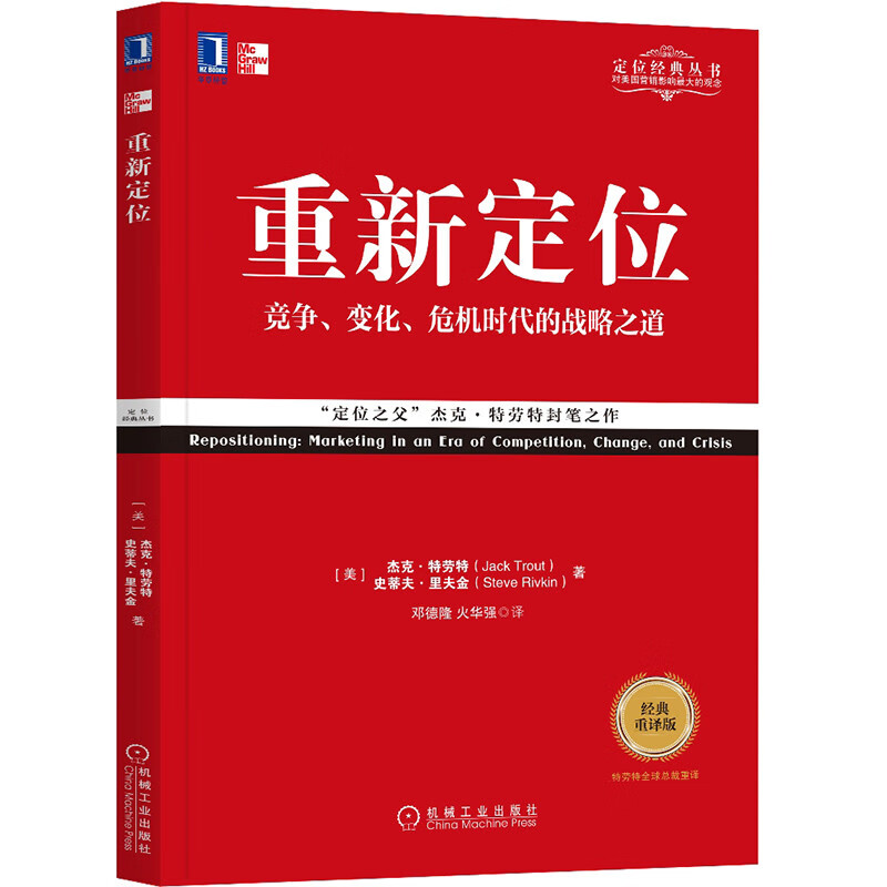 重新定位 艾·里斯 杰克.特劳特 经典重译版系列 管理营销企业市场广告销售公司创业个人评估