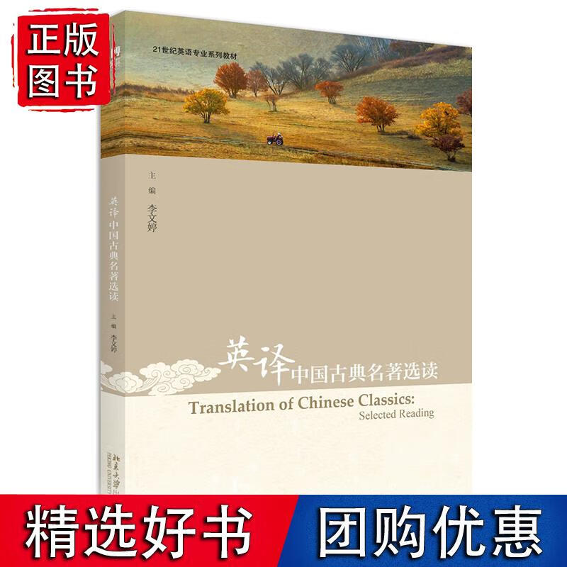 英译中国古典名著选读 英语专业系列北京大学