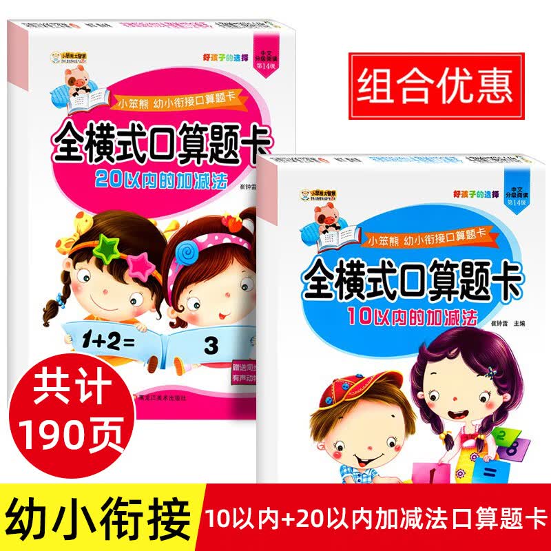 幼小衔接10以内加减法全衡式口算题卡天天练幼儿园学前班大班升小学一年级上册分解与组成练习册题儿童数学 10以内+20以内加减法口算题卡 全2册