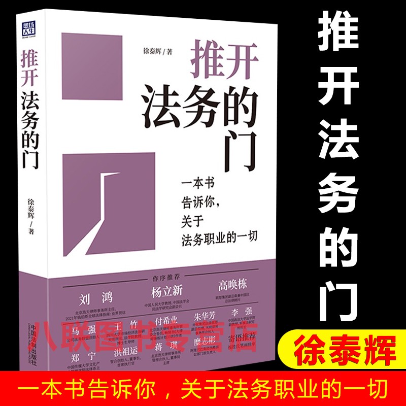 现货2022推开法务的门 徐泰辉 法务职业行业核心技能日常工作思路职业选择规划技能风险责任企业家法务新人律师公司法务书籍
