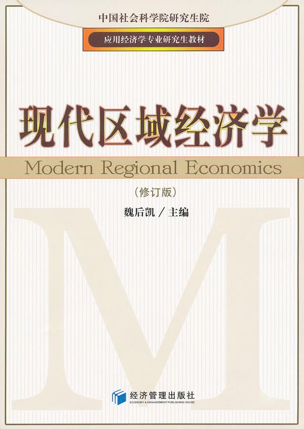现代区域经济学