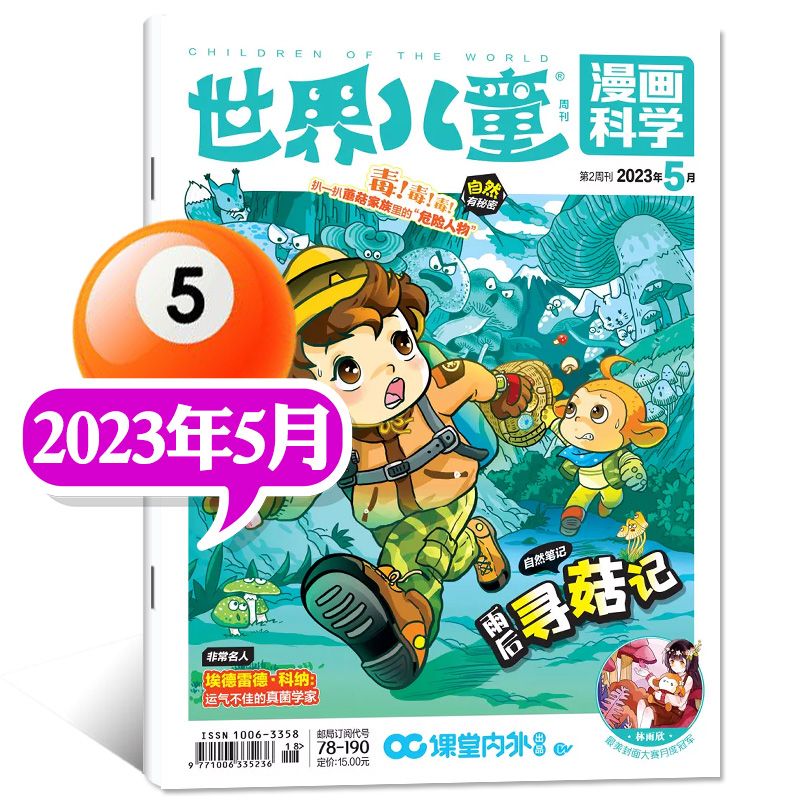 课堂内外世界儿童漫画科学杂志2023年7-8月（另有1-12月/全年订阅可选）小学生课外阅读非注音文 2023年5月