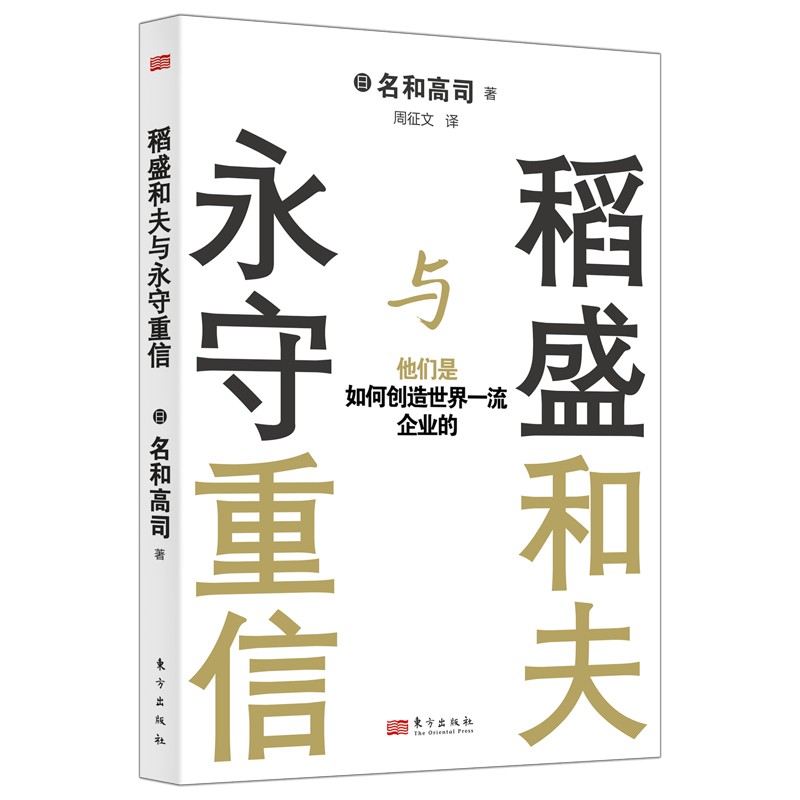 稻盛和夫与永守重信：他们是如何创造世界一流企业的