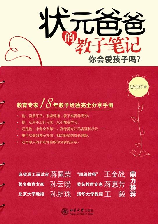 状元爸爸的教子笔记 吴恒祥【书】