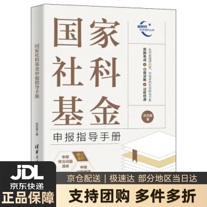 【 送货上门】国家社科基金申报指导手册