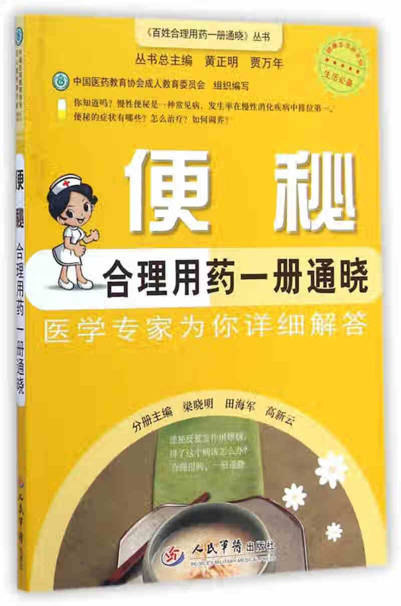 百姓合理用药一册通晓丛书 便秘合理用药一册通晓【好书】