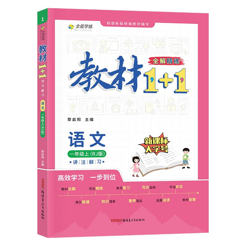 教材1+1 语文 一年级上册 人教（RJ版）2023年新版 同步教材 讲练结合