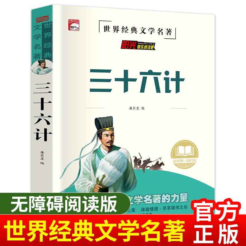新双色名著 孙子兵法 三十六计2册完整版小学生一二三四年级五六年级课外阅读书籍小学生语文推荐阅读丛书兵 三十六计