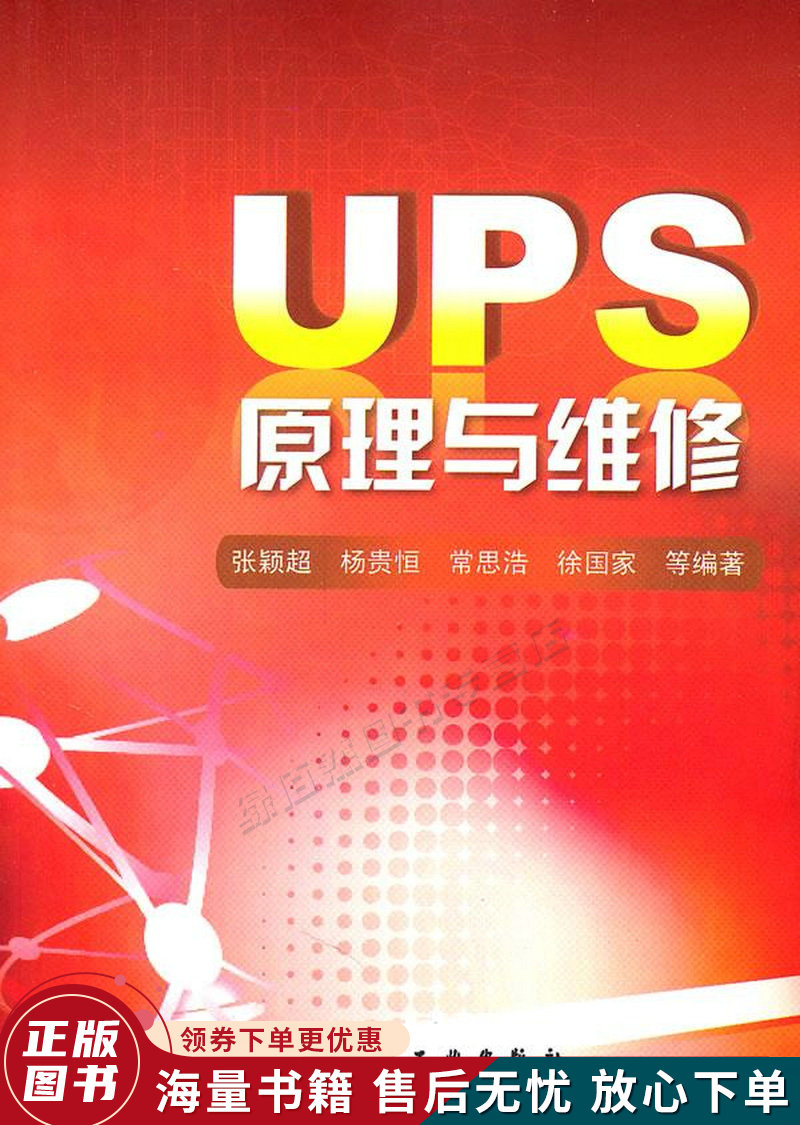 UPS原理与维修