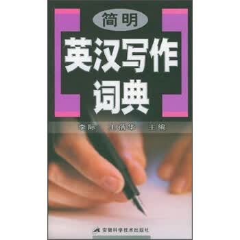 简明英汉写作词典