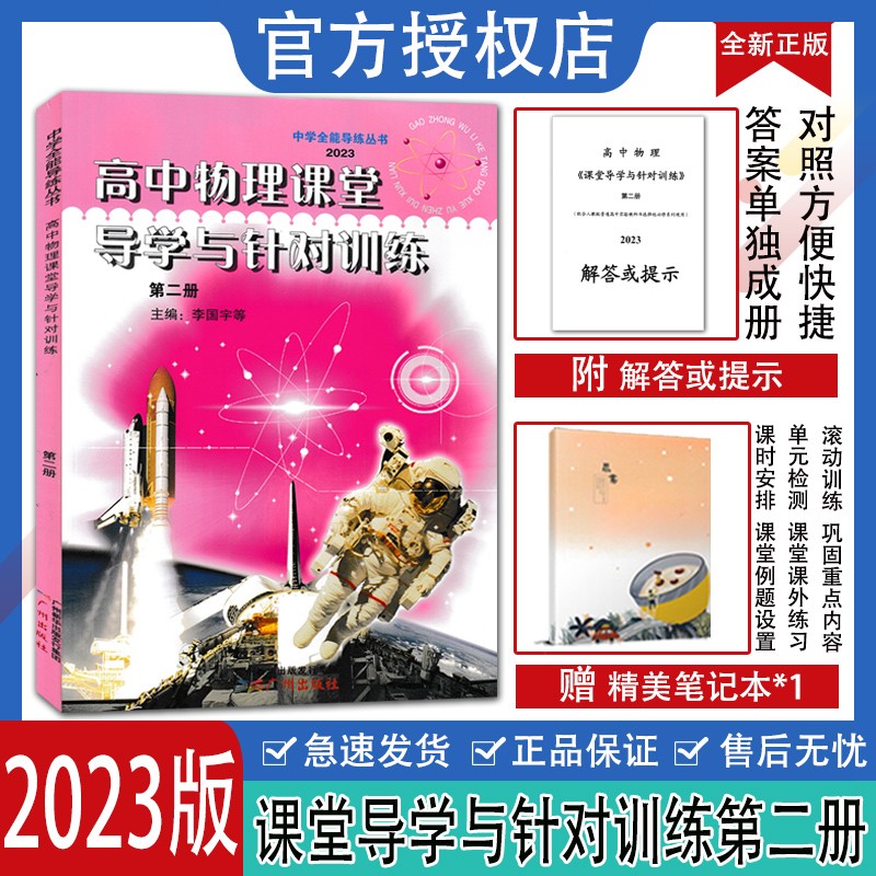 现货2024版高中物理课堂导学与针对训练第一册第二册第三册高一高二高三高中物理全能导练丛书高考物理总复习同步专题练习现货 2023版第二册