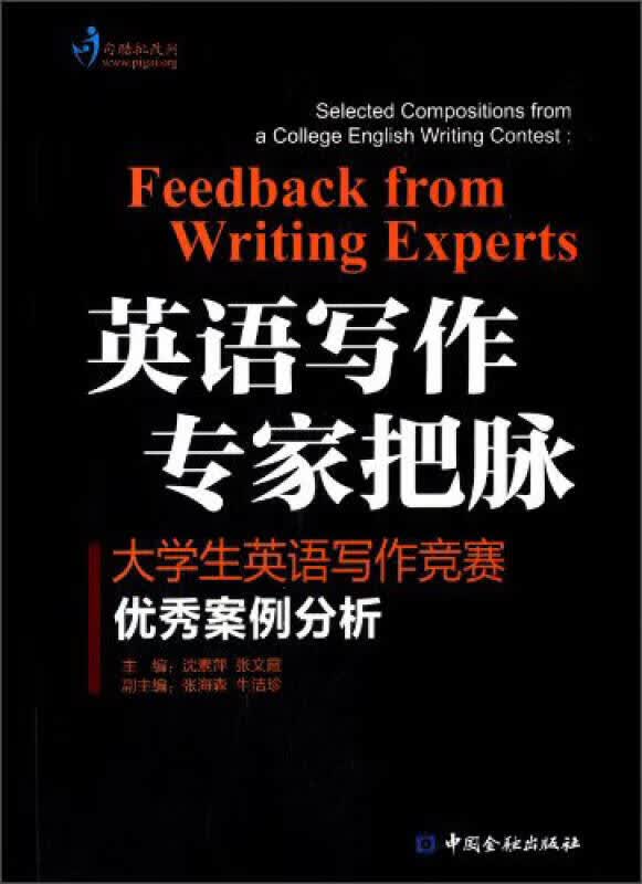 【书】英语写作专家把脉 大学生英语写作竞赛优秀案例分析
