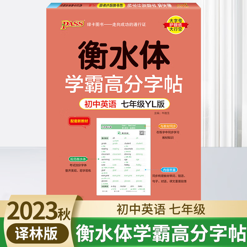 学霸高分字帖-初中英语七年级译林版 衡水体学霸高分字帖初中英语 教材同步规范衡水体英文初中生英语练字帖同步描摹字帖
