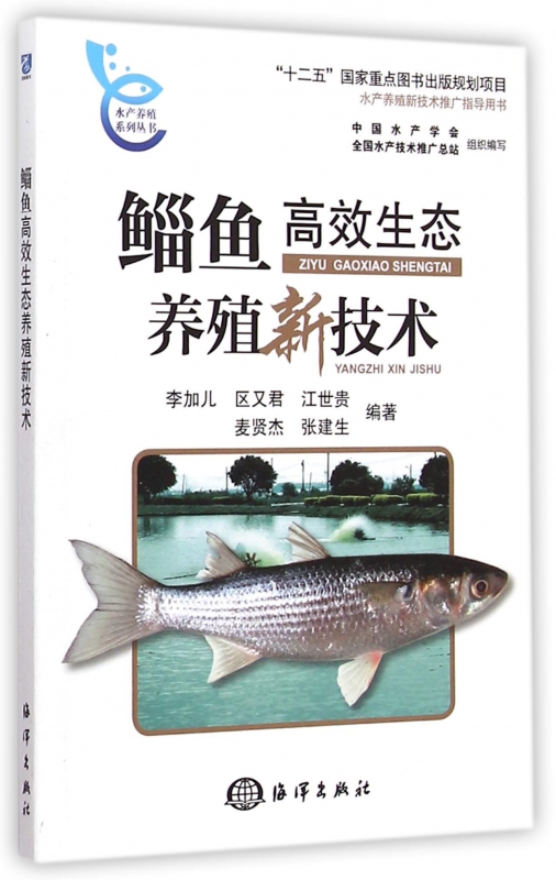 鲻鱼高效生态养殖新技术/水产养殖系列丛书