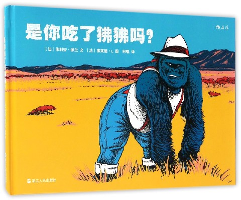 是你吃了狒狒吗(精)