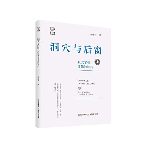 洞穴与后窗 从文字到影像的旅行【精选】