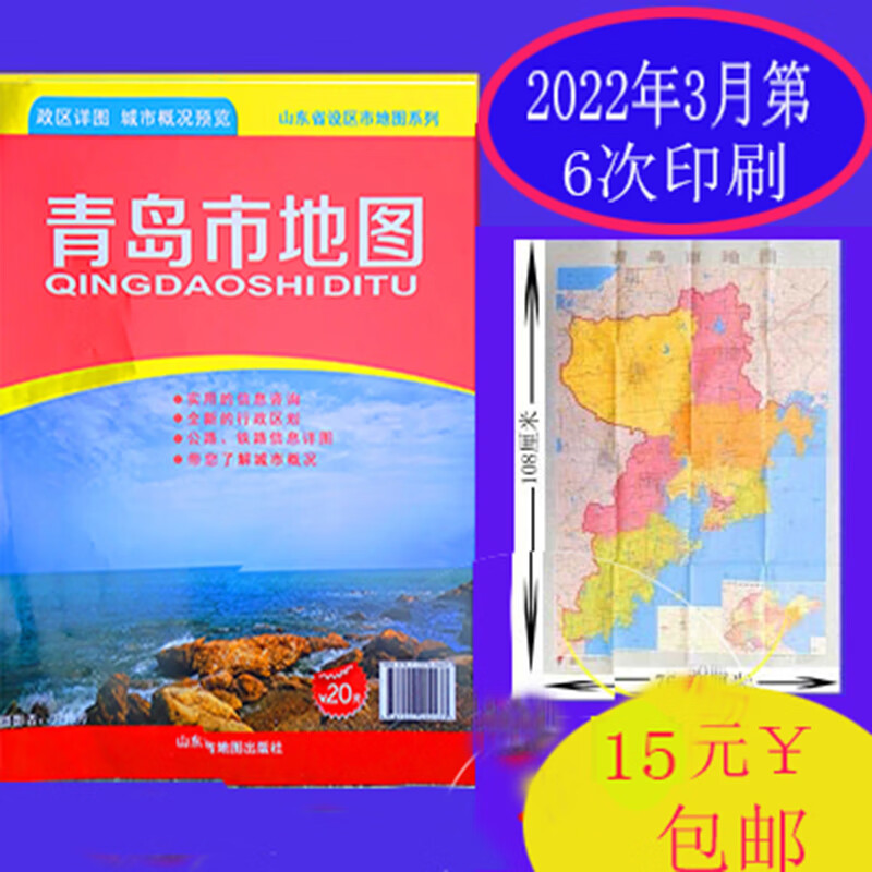 2022年青岛市地图墙贴新版高清家用详细折叠整张行政区划旅游交通