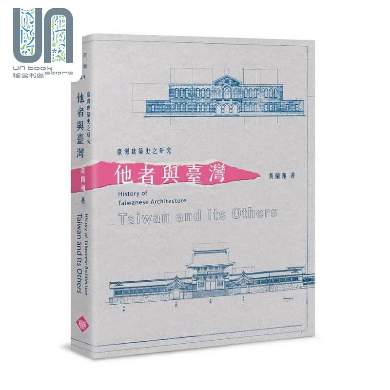 台湾建筑史之研究 他者与台湾 港台艺术原版 黄兰翔 空间母语文化艺术基金会出版