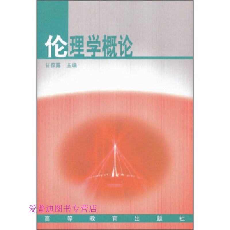 伦理学概论甘葆露【，放心购买】