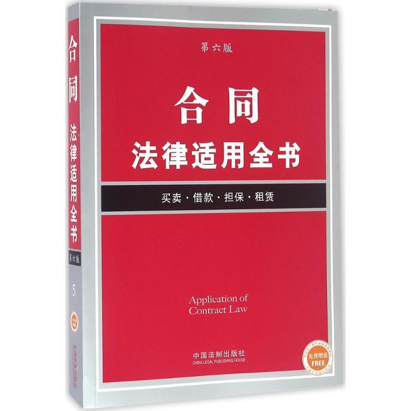 合同法律适用全书