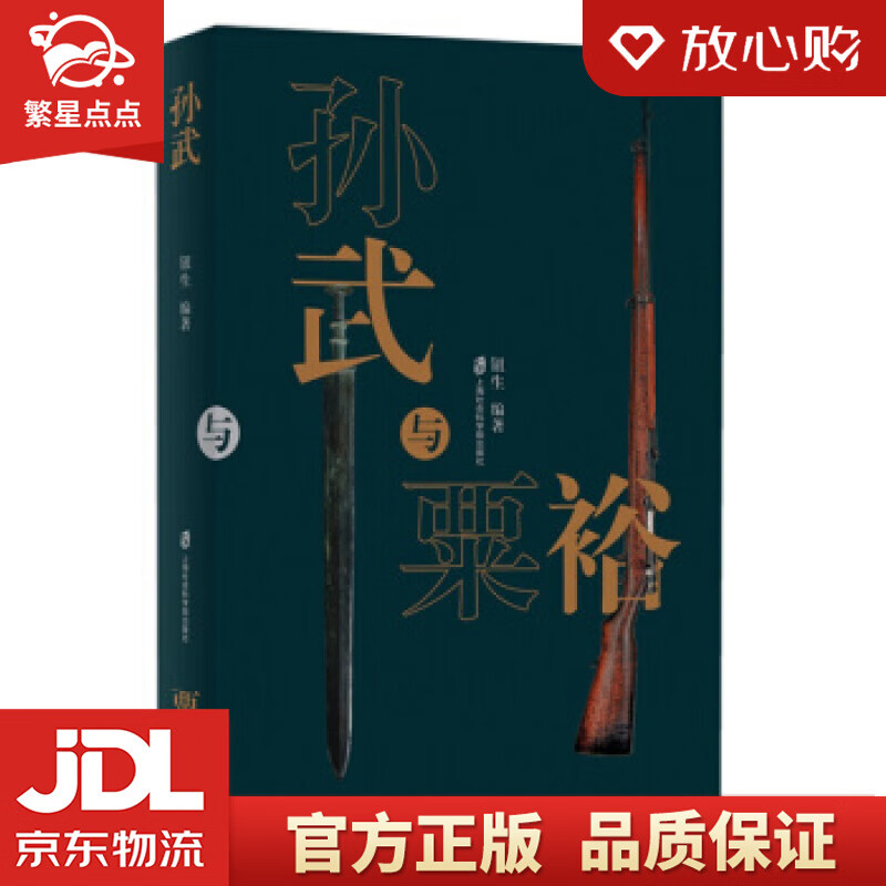 孙武与粟裕 钮生 著 上海社会科学院出版社