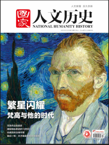 《国家人文历史》7月上第13期