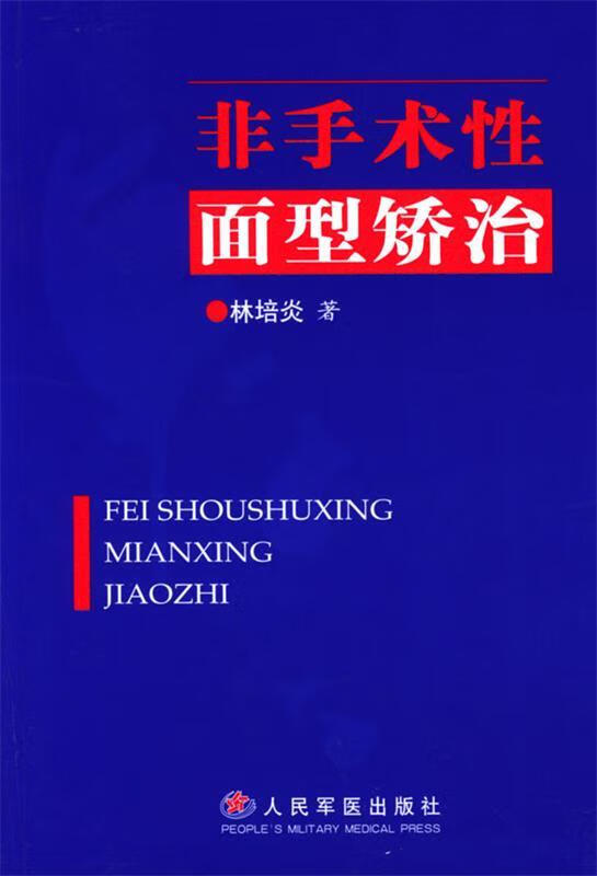 [全]非手术性面型矫治