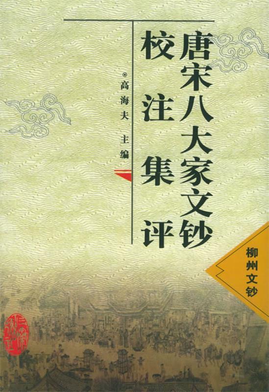 唐宋八大家文钞校注集评 高海夫