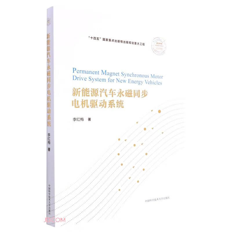 新能源汽车永磁同步电机驱动系统/前沿科技关键技术研究