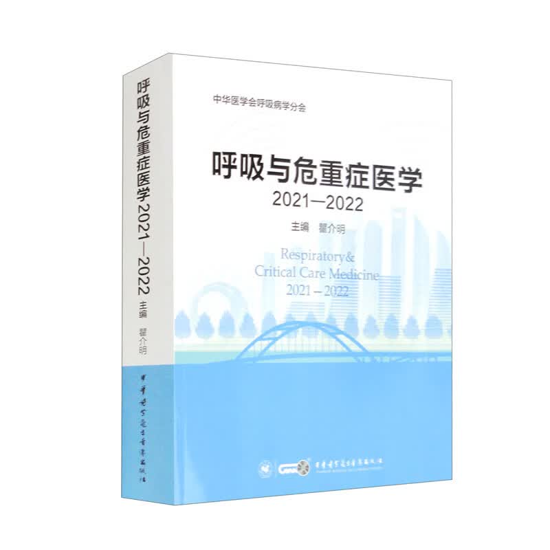 呼吸与危重症医学2021—2022