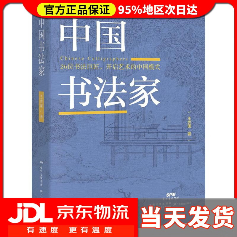 中国书法家 王世国