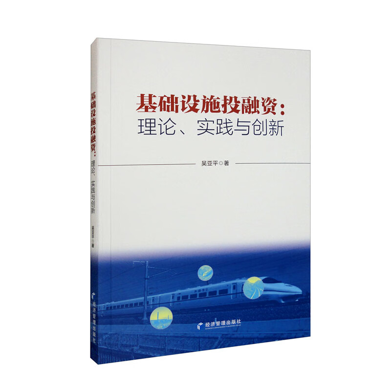 基础设施投融资：理论、实践与创新