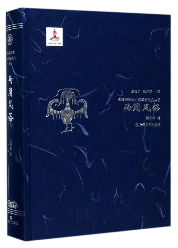 两周风俗(精)/全彩插图本中国风俗通史丛书