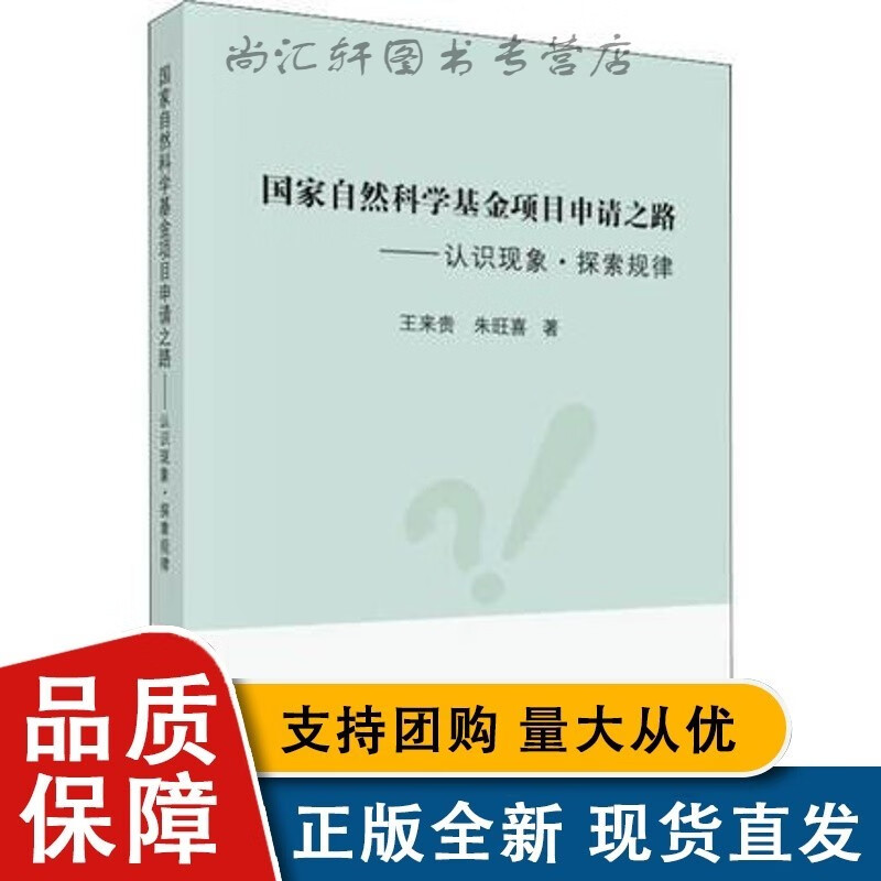 自然科学基金项目申请之路-认识现象.探索规律