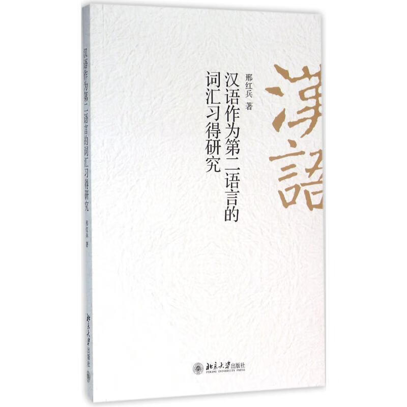 汉语作为第二语言的词汇习得研究邢红兵