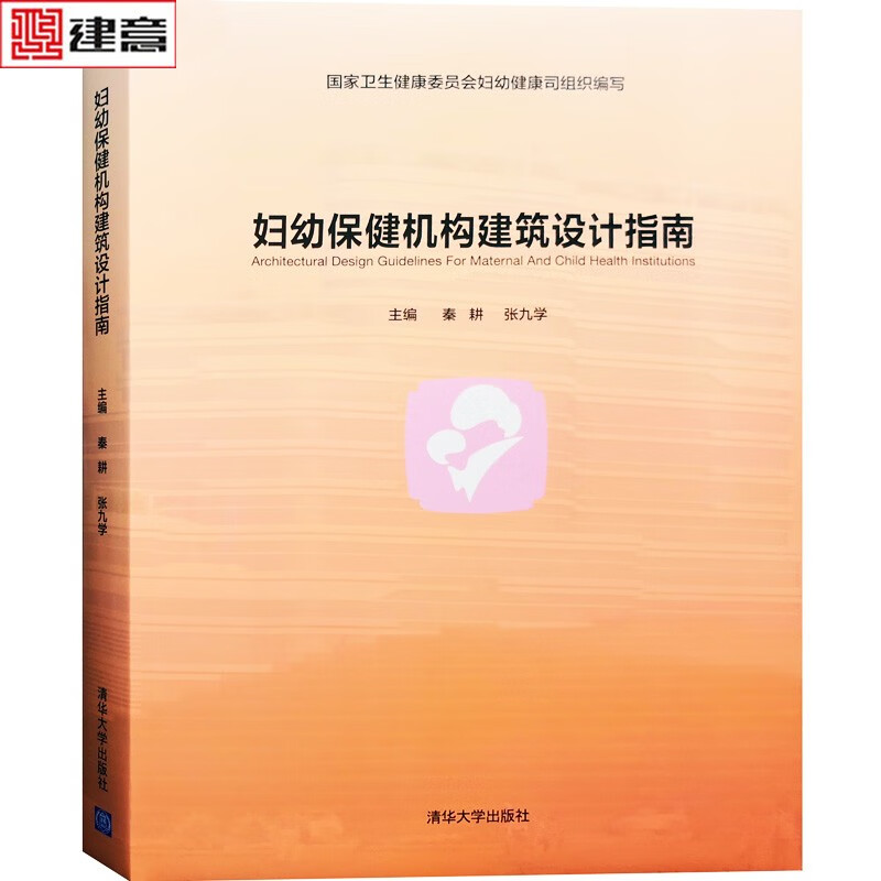 妇幼保健机构建筑设计指南 妇幼保健院妇女儿童医院设计标准规范 妇科儿科保健科住院部医疗建筑设计书