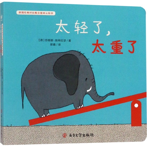 太轻了太重了/德国经典对比概念趣味认知书