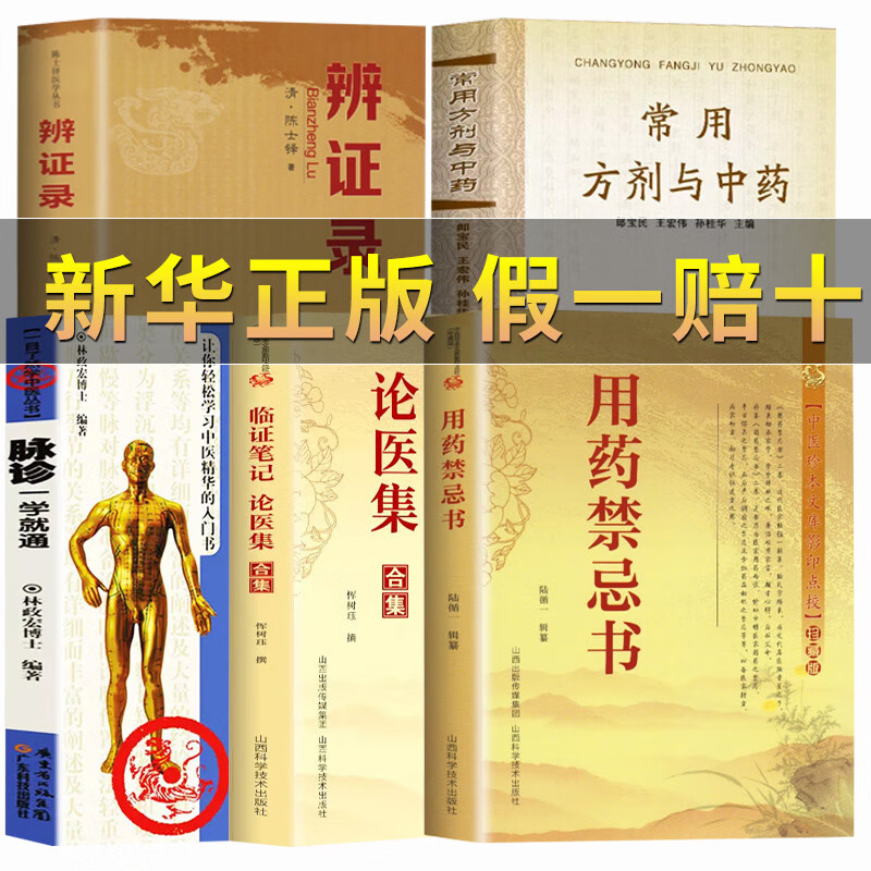 5册辩证录方剂中药陈士铎医书优秀医案辩证用药方法指南医学药学 5册辩证录辩证奇闻组合套装书