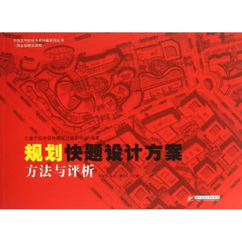 规划快题设计方案、方法与评析