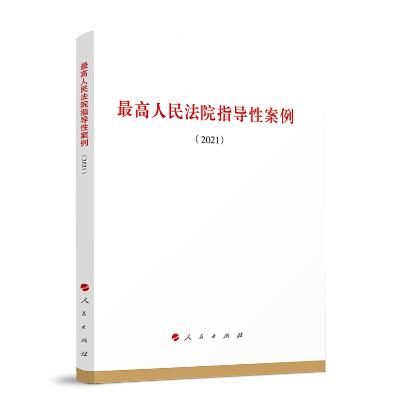 最高人民法院指导性案例(2021)