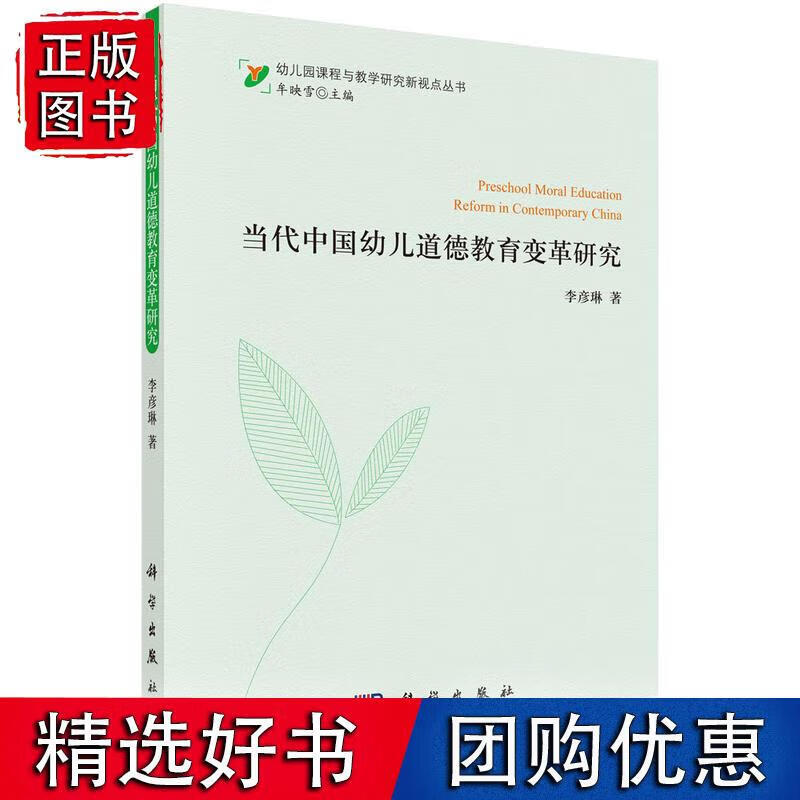 当代中国幼儿道德教育变革研究