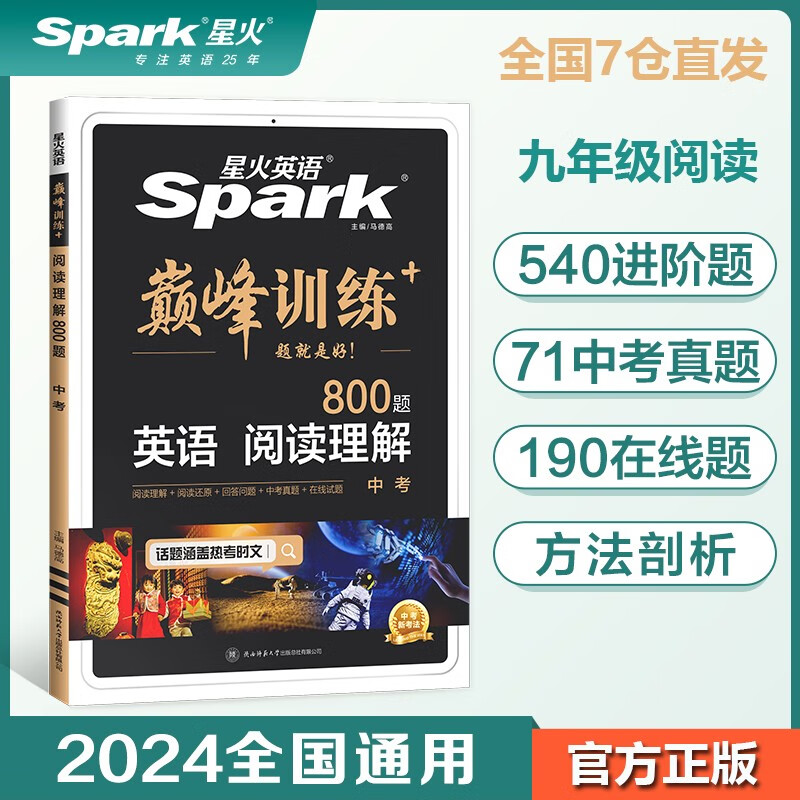【包邮】星火英语巅峰训练阅读理解九年级中考2024新版英语专项练习初三中考英语听说读写提升全国通用