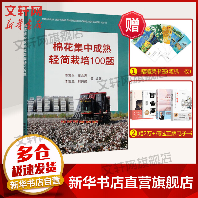 棉花集中成熟轻简栽培100题 图书
