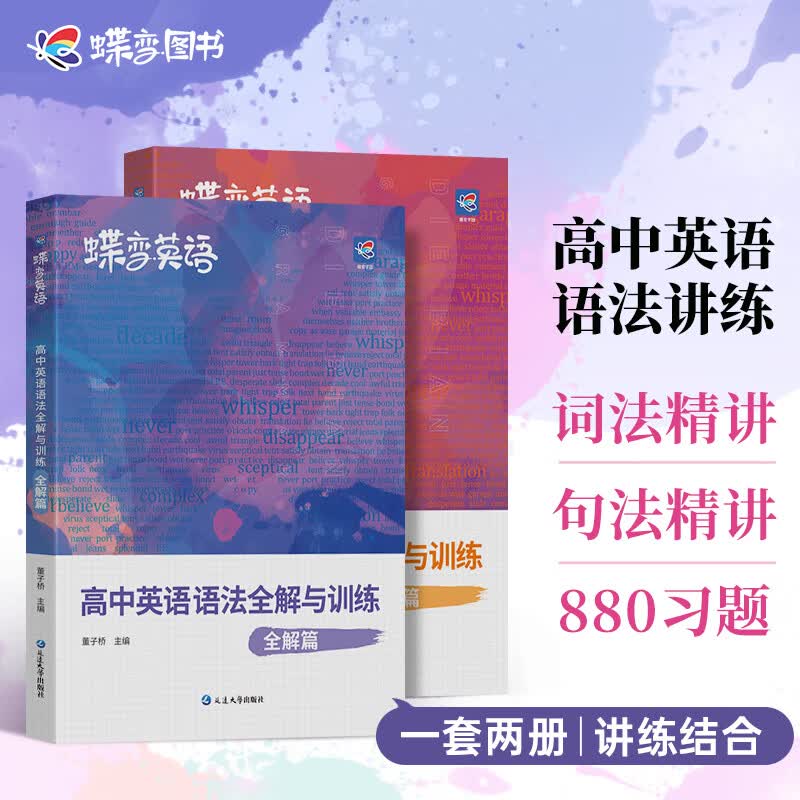 蝶变 高中英语词汇必背3500词高考英语例句单词详解全国通用乱序巧记速记高频单词书记背神器高中高三辅导资料书 【新品】高中英语语法